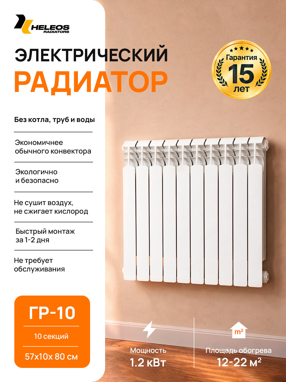 Радиатор отопления ГР10 электрический алюминиевый HELEOS, 10 секций, IP65