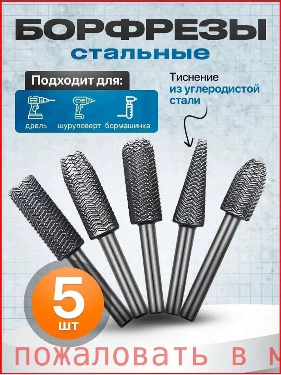 Набор борфрез из углеродистой стали, 5 шт. диаметр 6 мм, длина 60 мм, конусные и цилиндрические