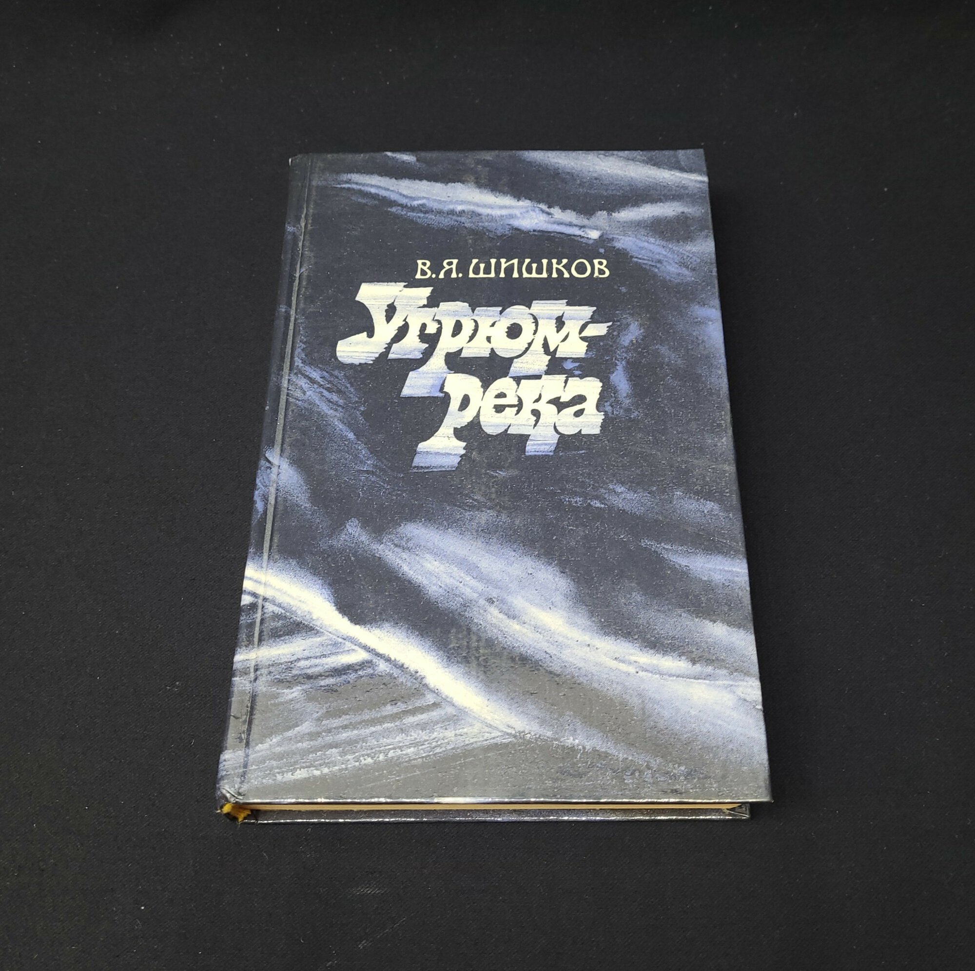 Угрюм река. Книга СССР, роман в двух томах. Том первый