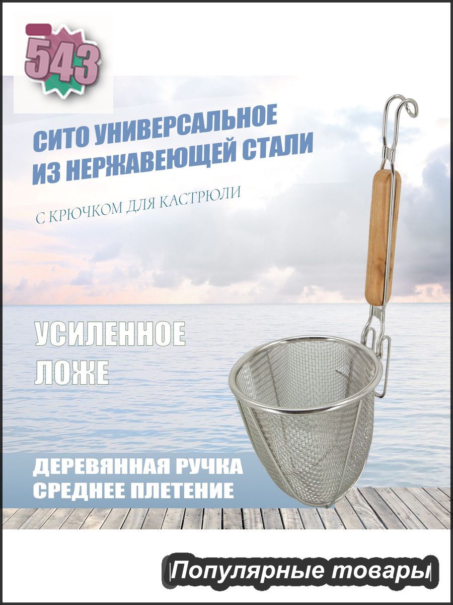 Сито, диаметр 14 см, 1 предм.
