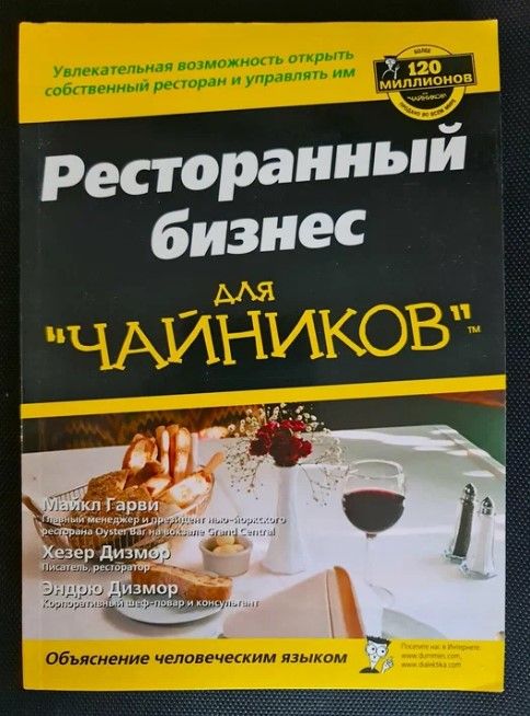 Редкая книга Хезер Дизмор, Эндрю Дизмор, Майкл Гарви - Ресторанный бизнес для чайников (серия Для чайников), 2009 г.