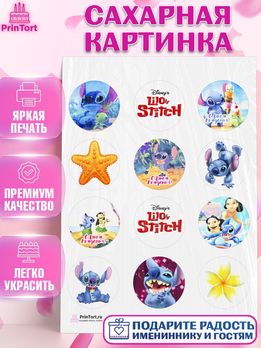 Сахарная картинка для торта Стич. Украшения для торта мальчику или девочки на День Рождения. Декор для выпечки PrinTort