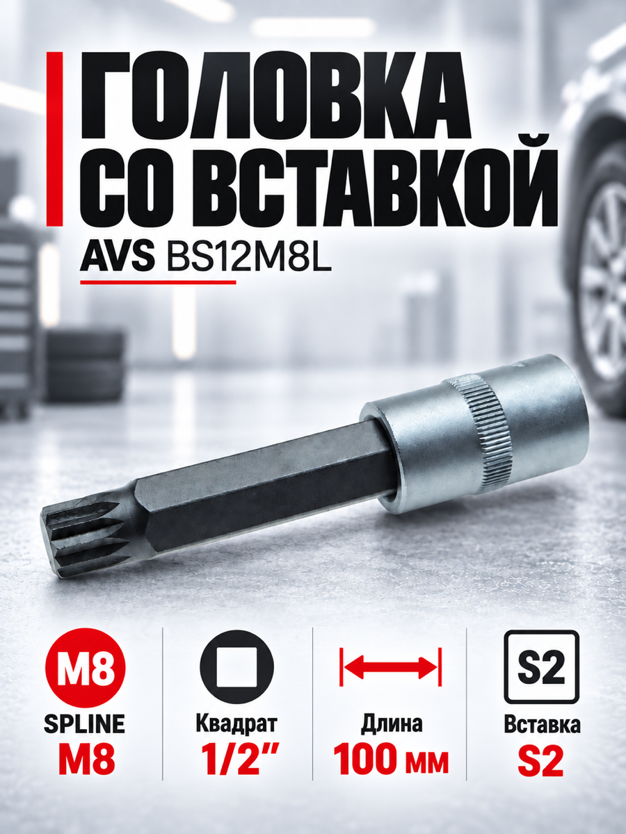 Торцевая головка со вставкой AVS BS12M8L, M8, квадрат 1/2″, профиль SPLINE
