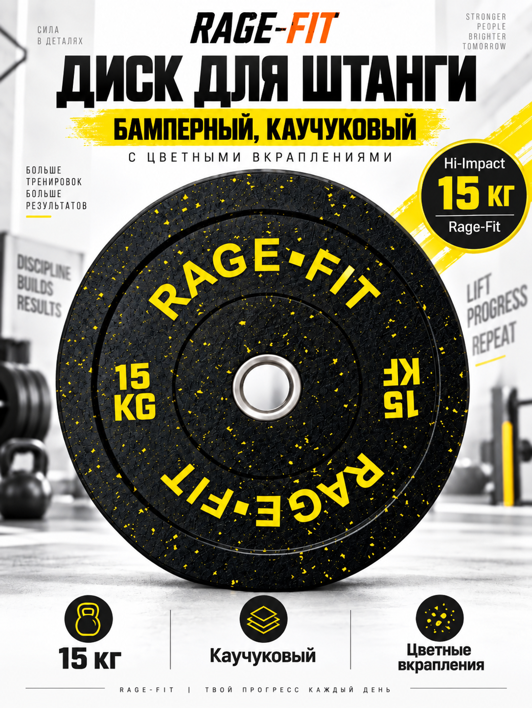 Диск для штанги бамперный, каучуковый "Hi-Impact" 15 кг Rage-Fit