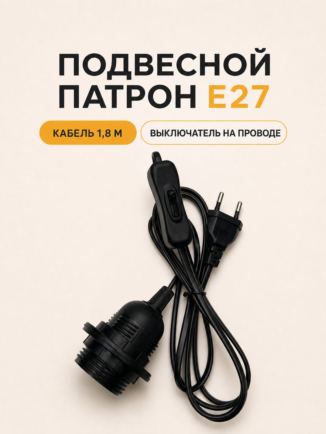 Патрон подвесной E27 с проводом и выключателем для ламп 1,8 м, чёрный