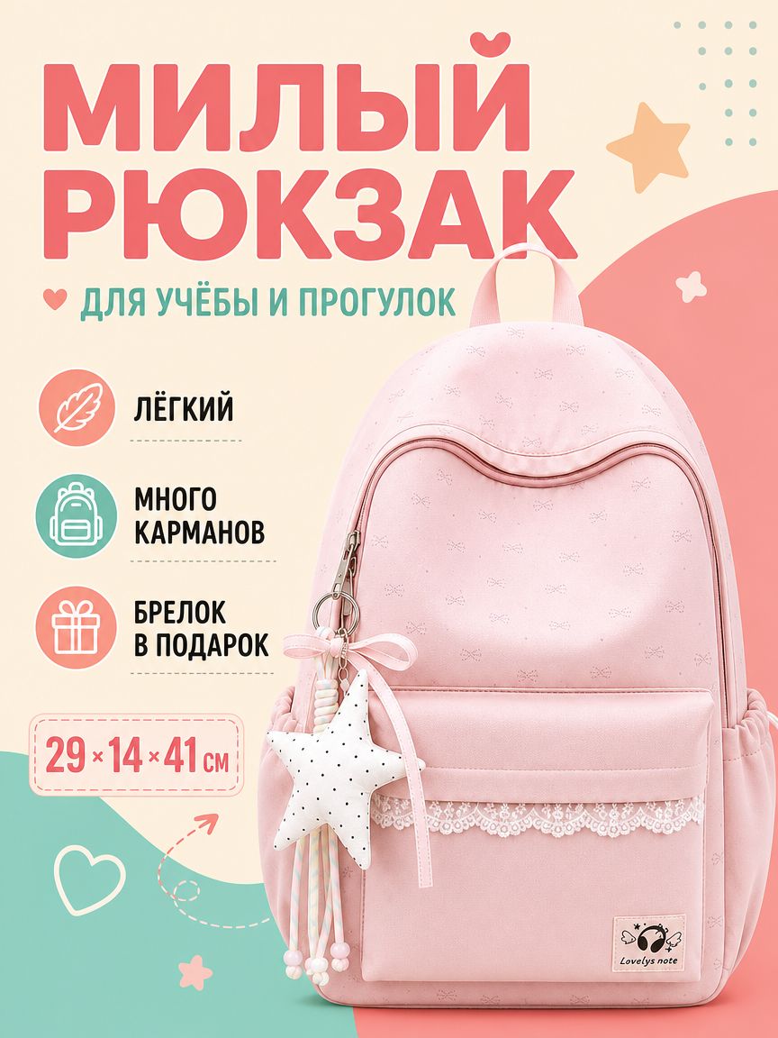Милый школьный рюкзак для девочек с кружевом, легкий нейлоновый рюкзак для учебы и прогулок, размер 291441 см, брелок в подарок.