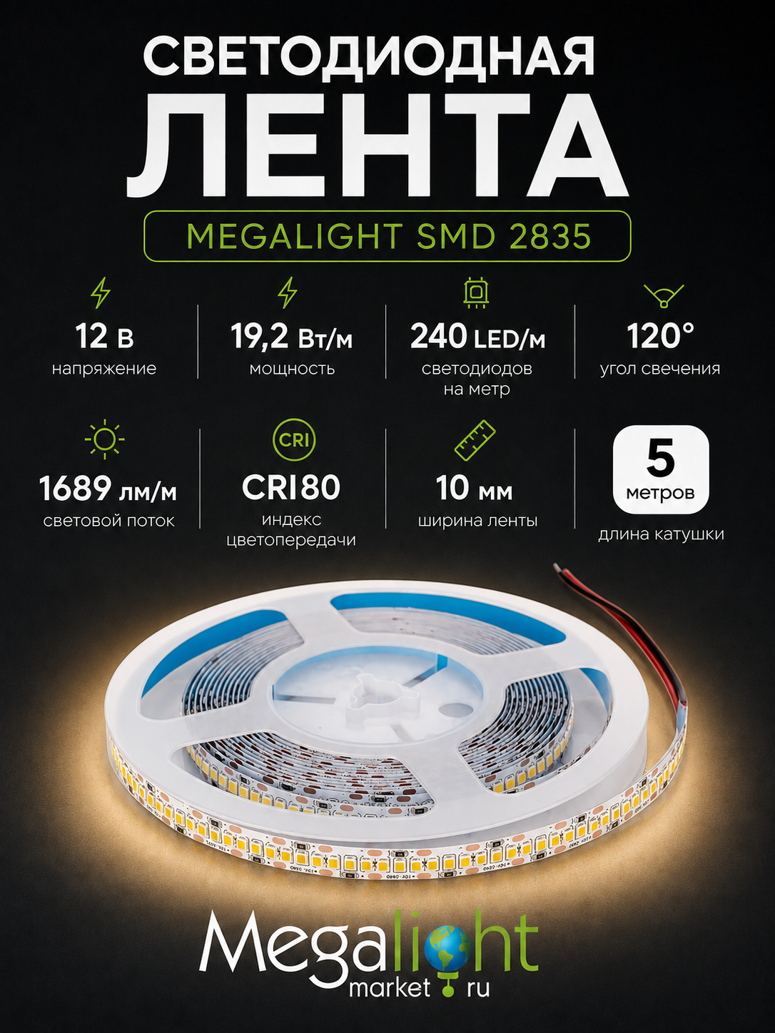Светодиодная лента Megalight SMD 2835, 19,2 Вт, 3000 К, 120°, 12 В, 5 м, белая, 1689 лм/м, CRI80