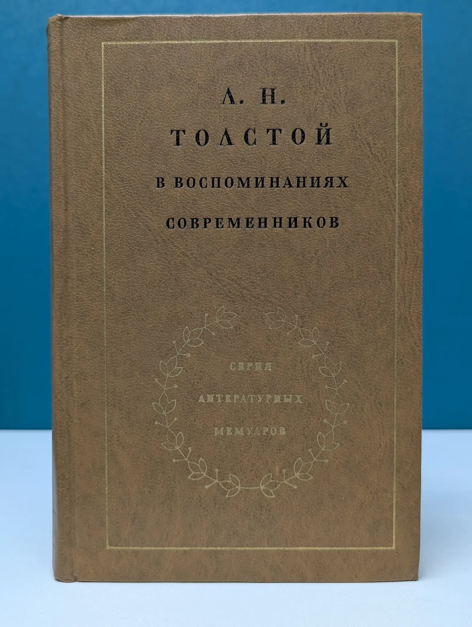 Серия литературных мемуаров. Л. Н. Толстой в воспоминаниях современников. В 2 томах. Том 1 Краснова Галина Владимировна (сост.) 1978