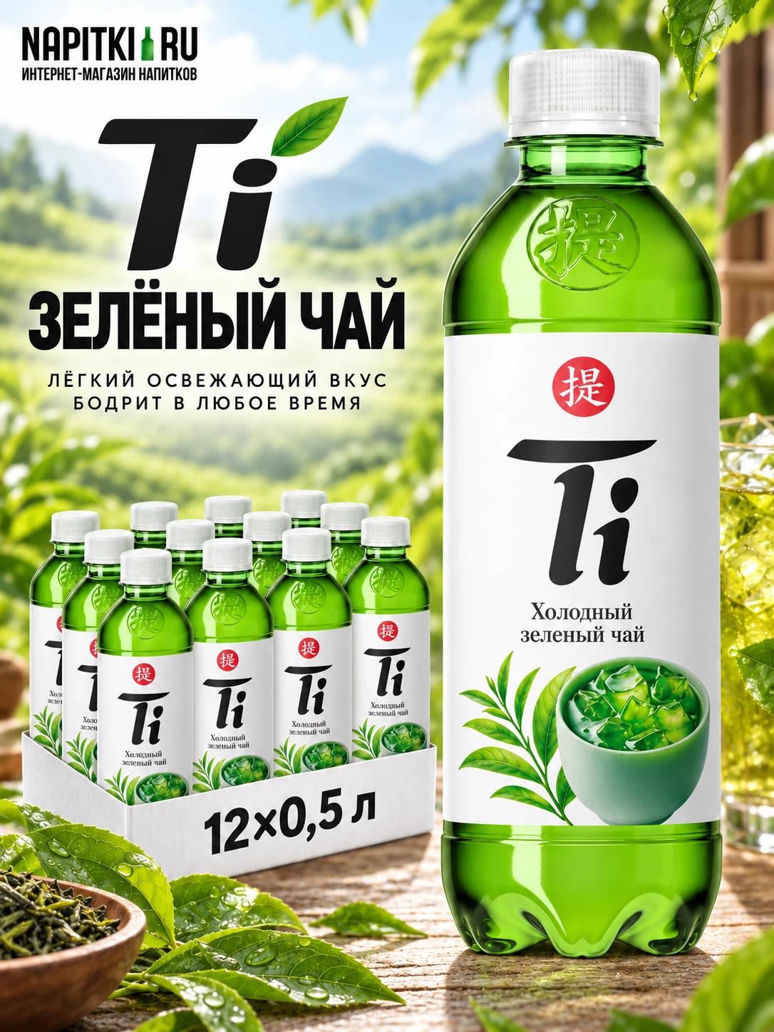 Ti Зеленый Чай 0,5л./12шт. Ti Холодный чай Производство - Россия