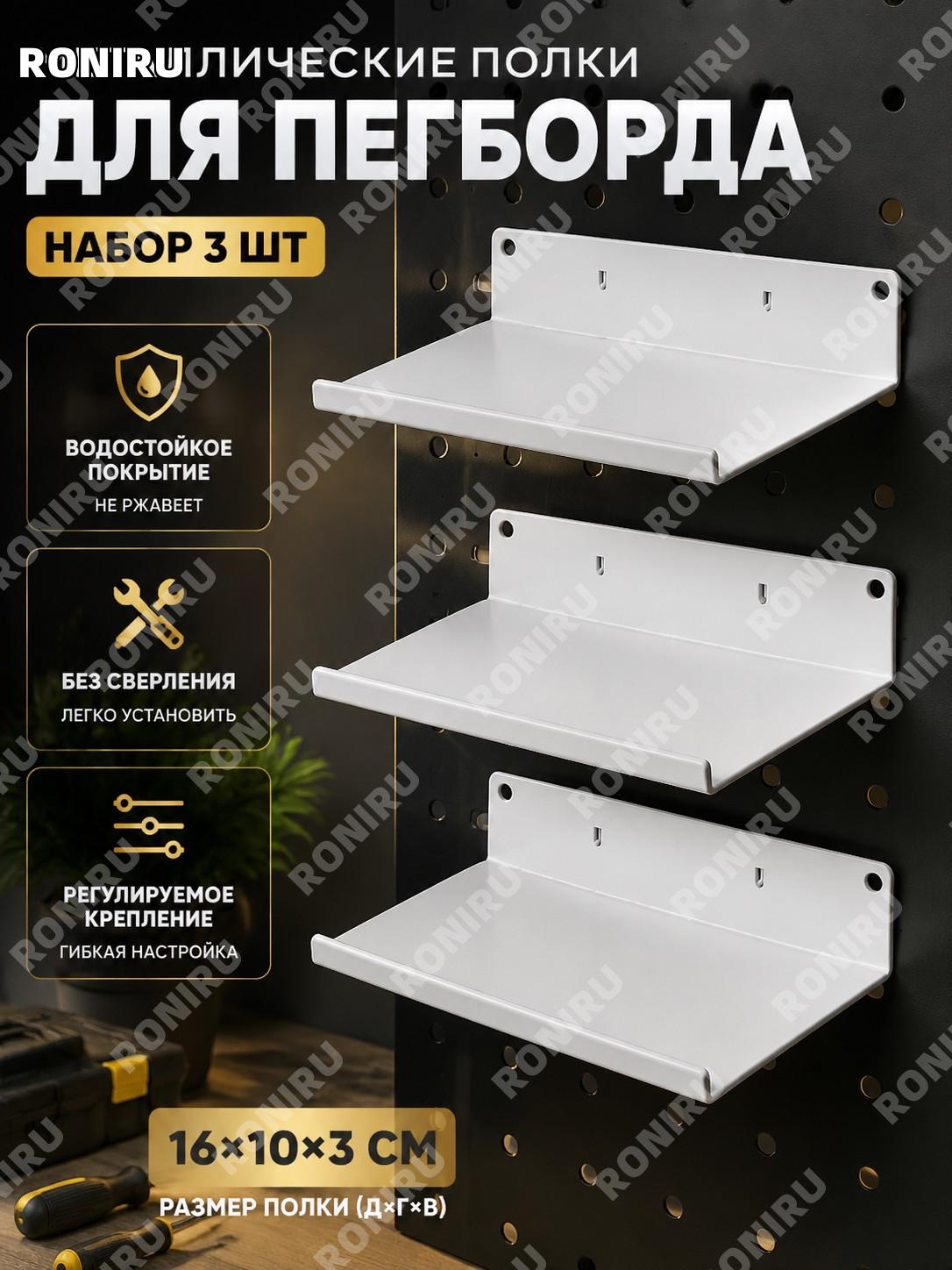Полка для перфорированной панели 16×10×3 см, 3 шт, углеродистая сталь, металлический DIY держатель для хранения