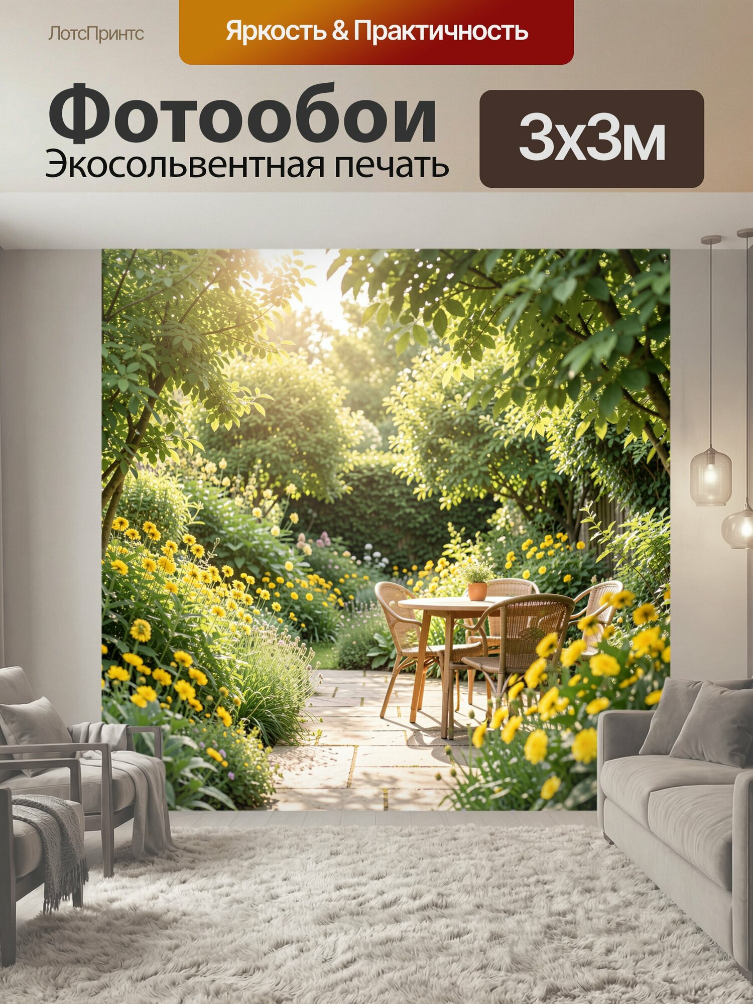Фотообои "Уютный сад с цветущей террасой. Солнечный уголок в пышной зелени: жёлтые цветы, каменная дорожка, плетёные кресла и круглый стол." 300x300 см. экосольвентная печать