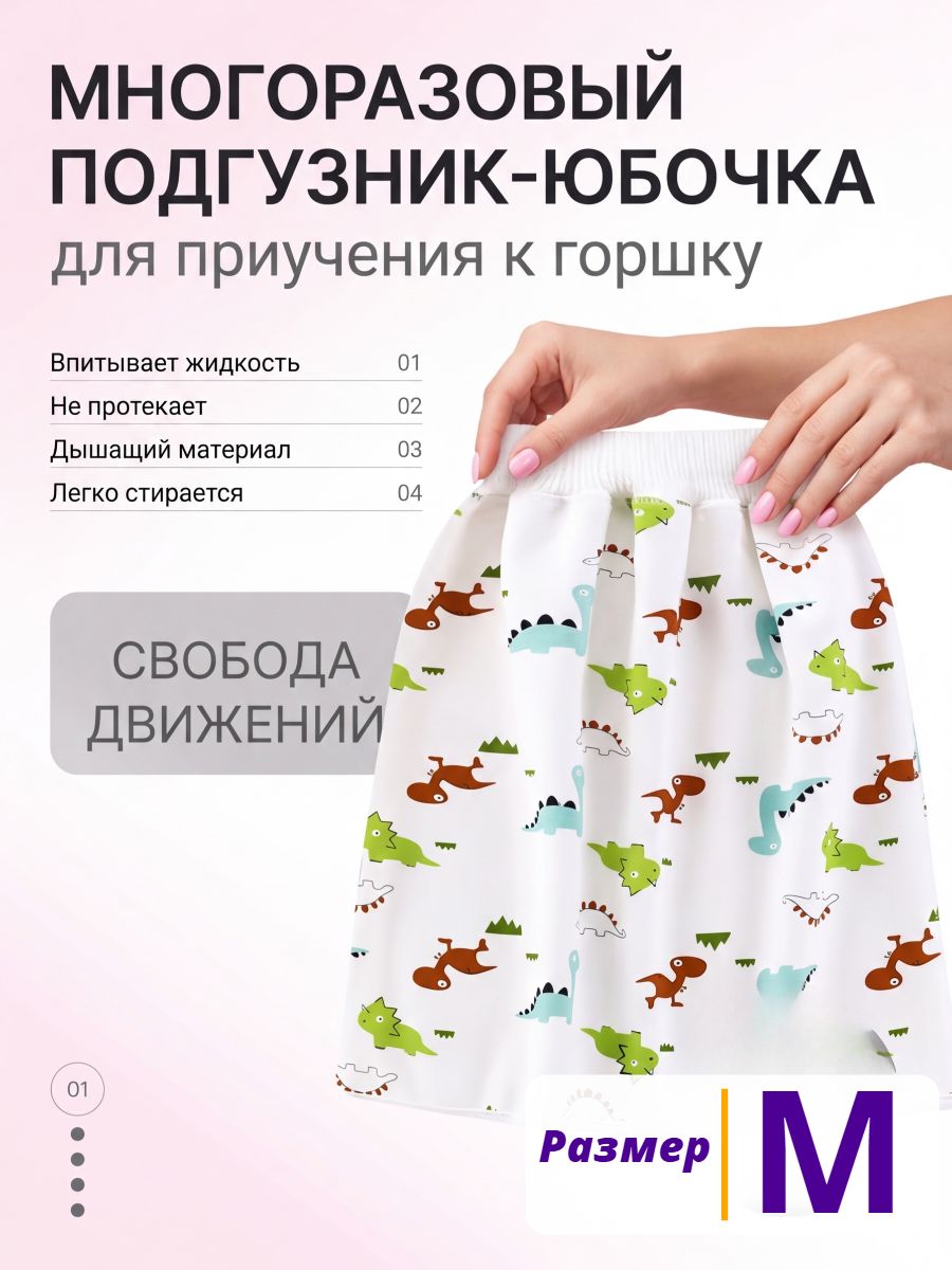 Подгузник-юбочка для приучения к горшку. Многоразовый. M
