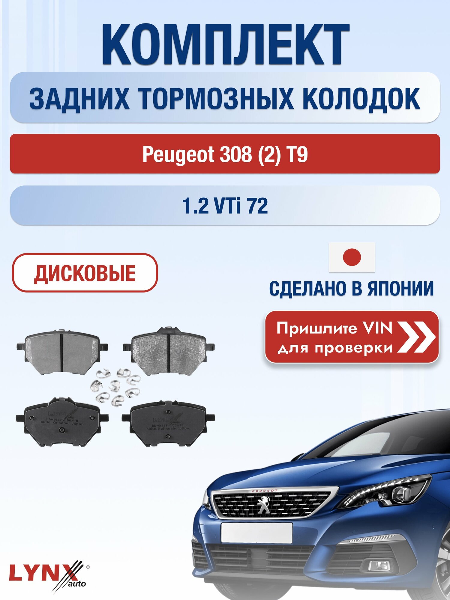 Комплект задних колодок на Peugeot 308 (2) T9 1.2 VTi 72 (HMZ (EB2F)) / 2014-2022 / Пежо 308 ВD-6117