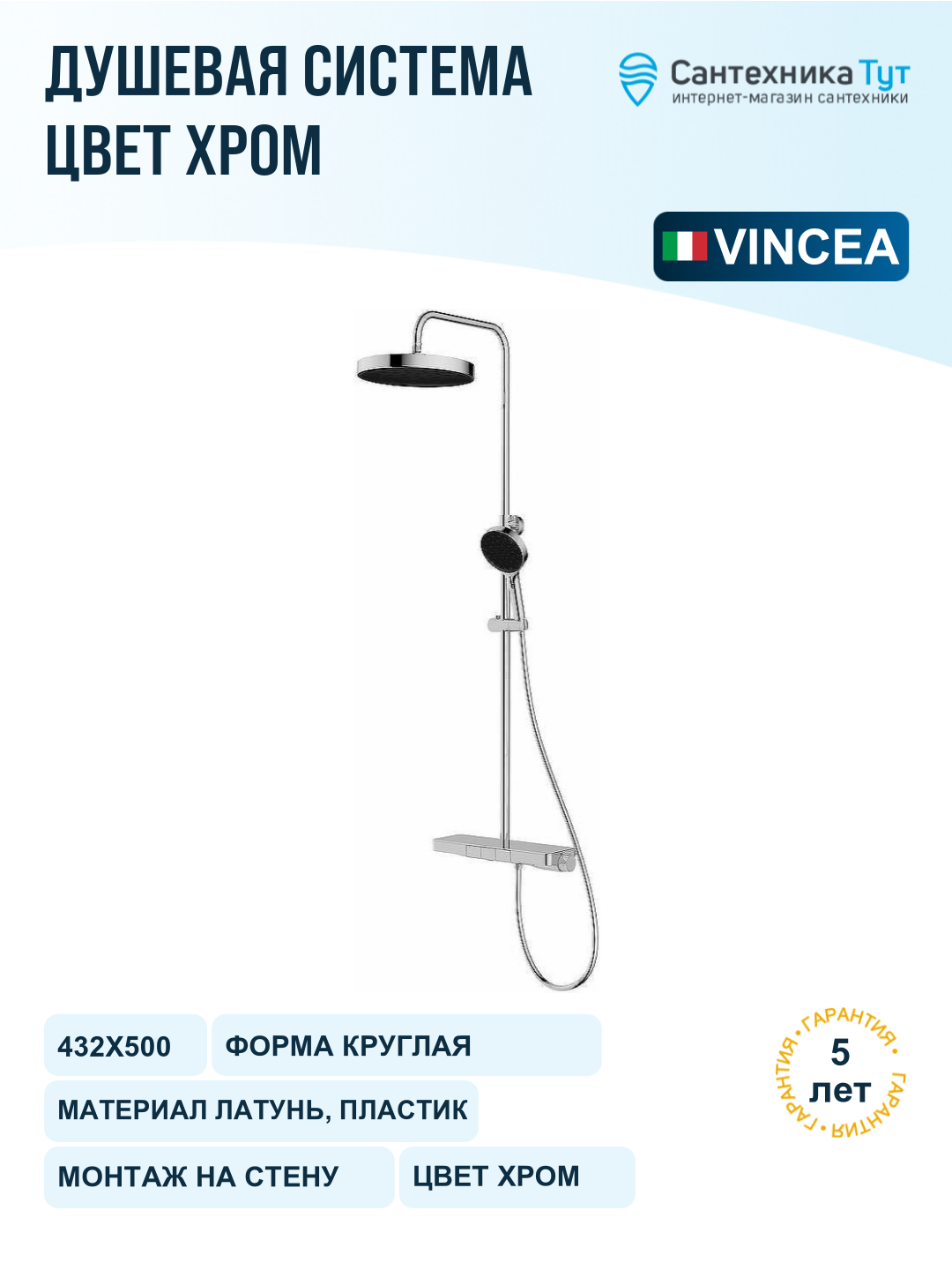 Душевая система Vincea Inspire VSFS-3I12TCH с термостатом Хром
