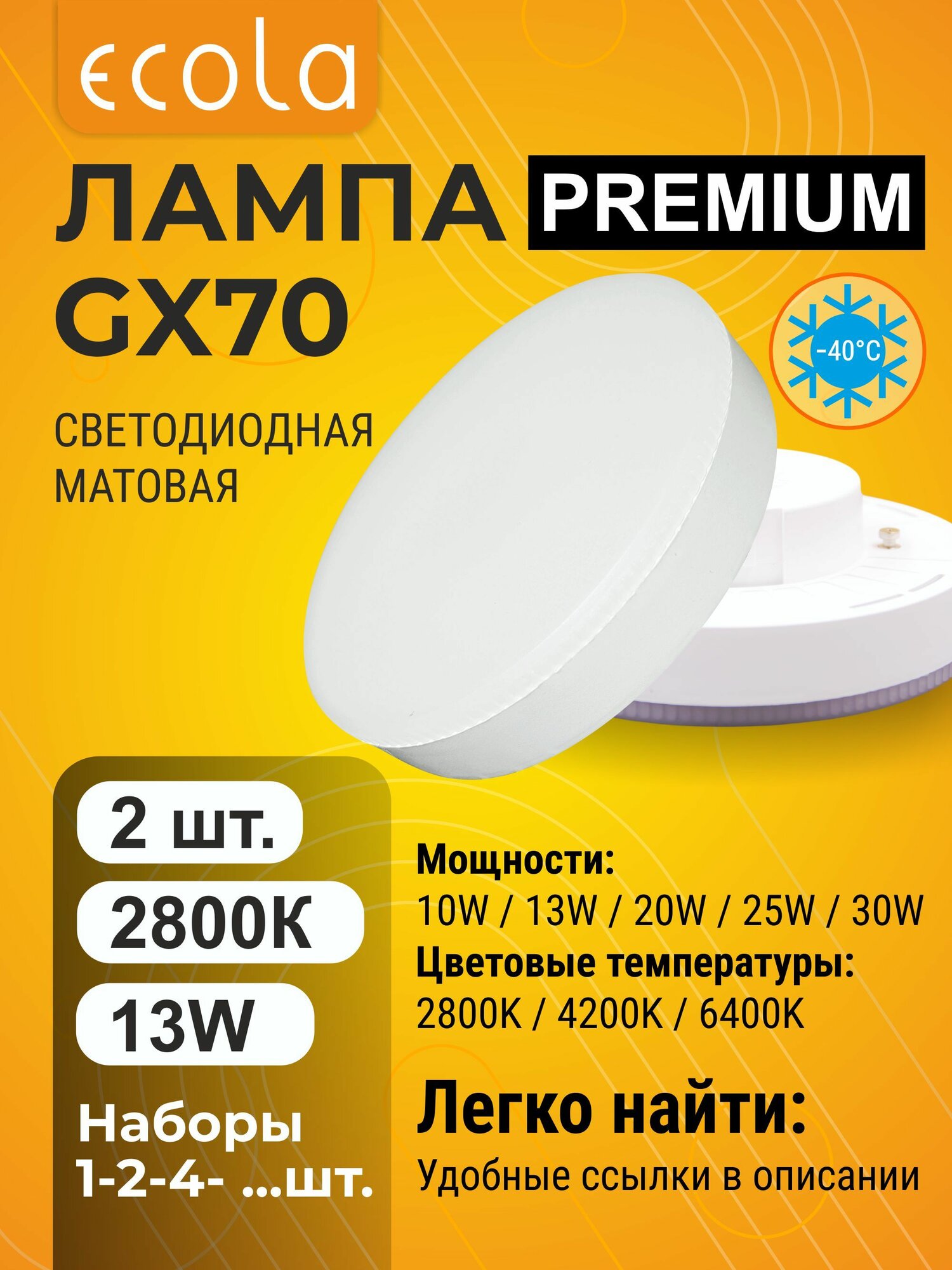 2 шт. Лампа Ecola GX70 Premium 13,0W 220V 2800K мощная матовая таблетка Экола Премиум gx70_lamp