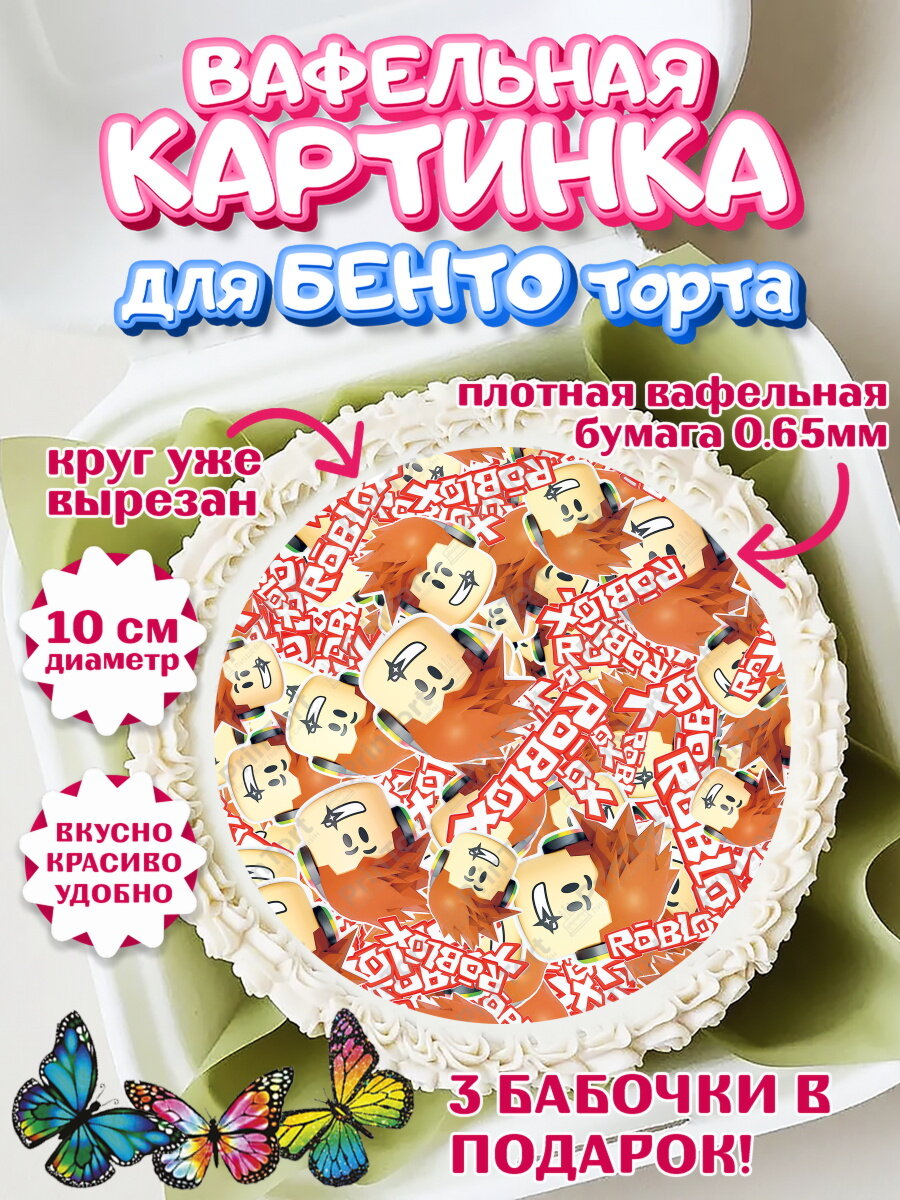 Вафельная картинка для бенто на торт Роблокс ребёнку в день рождения