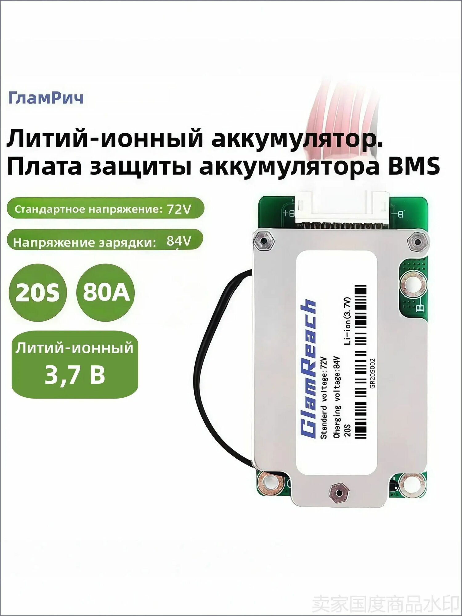 GlamReach Плата защиты BMS 20S 72V для Li-ion аккумуляторов общий порт, балансировка ячеек + NTC термоконтроль, защита от КЗ/перегрузки
