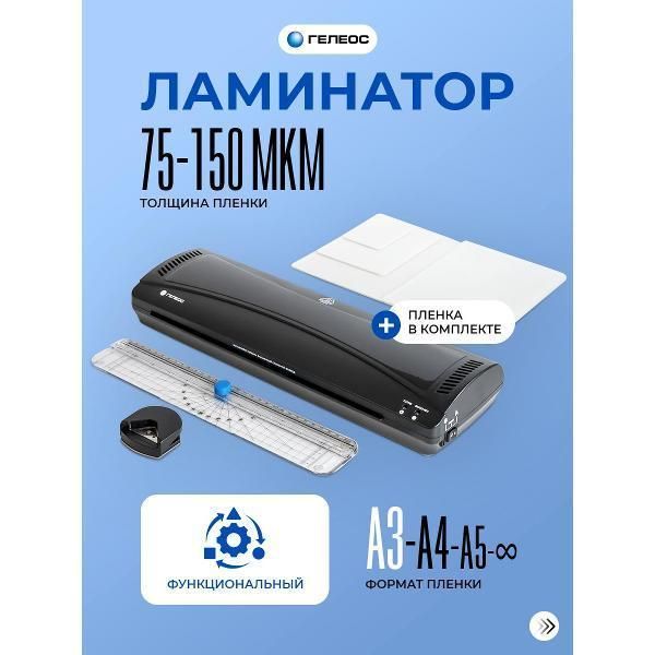Ламинатор гелеос ЛМ A3 Комбо+