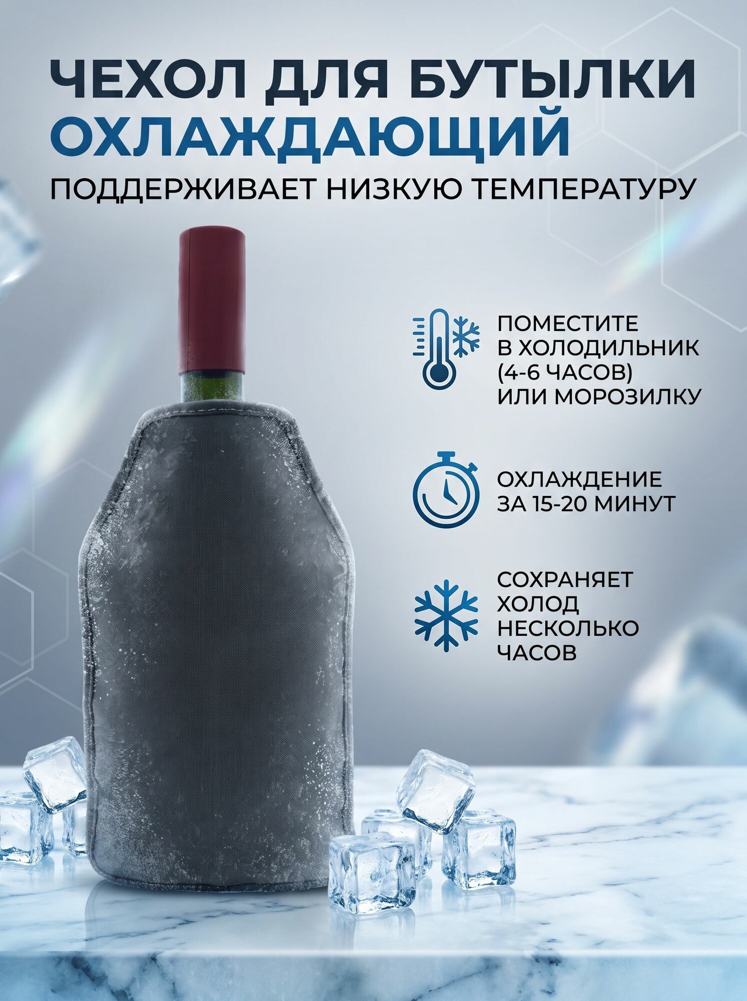 Охладитель для напитков 1 шт