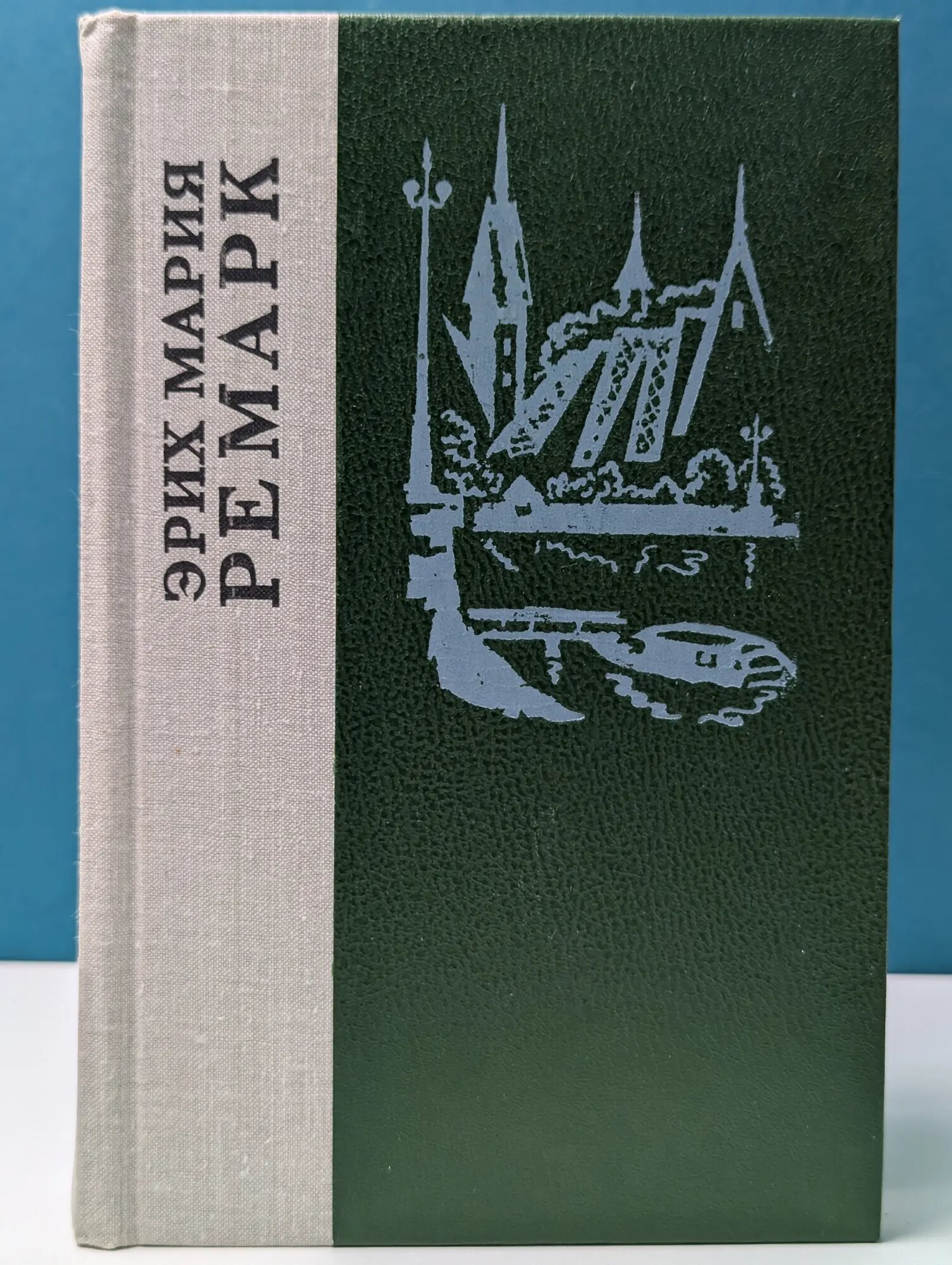 Библиотека Лениздата. Три товарища. Черный обелиск Ремарк Эрих Мария 1981