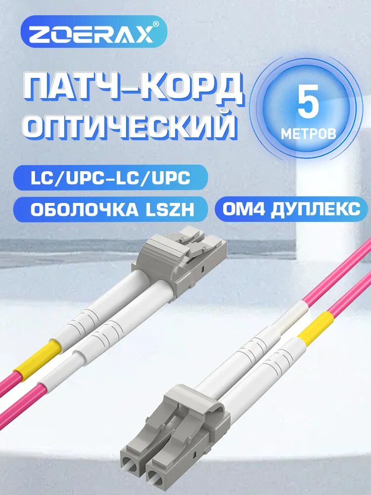 ZoeRax Кабель для интернет-соединения LC/LC, 5 м