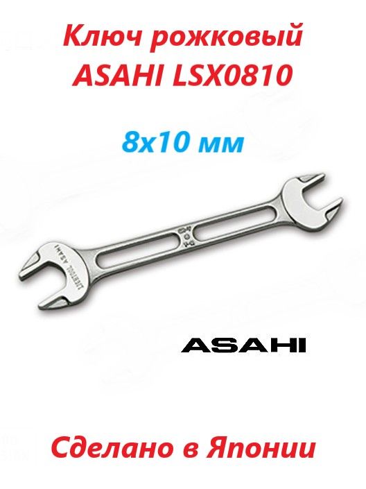Ключ рожковый Asahi LSX0810 (8х10)