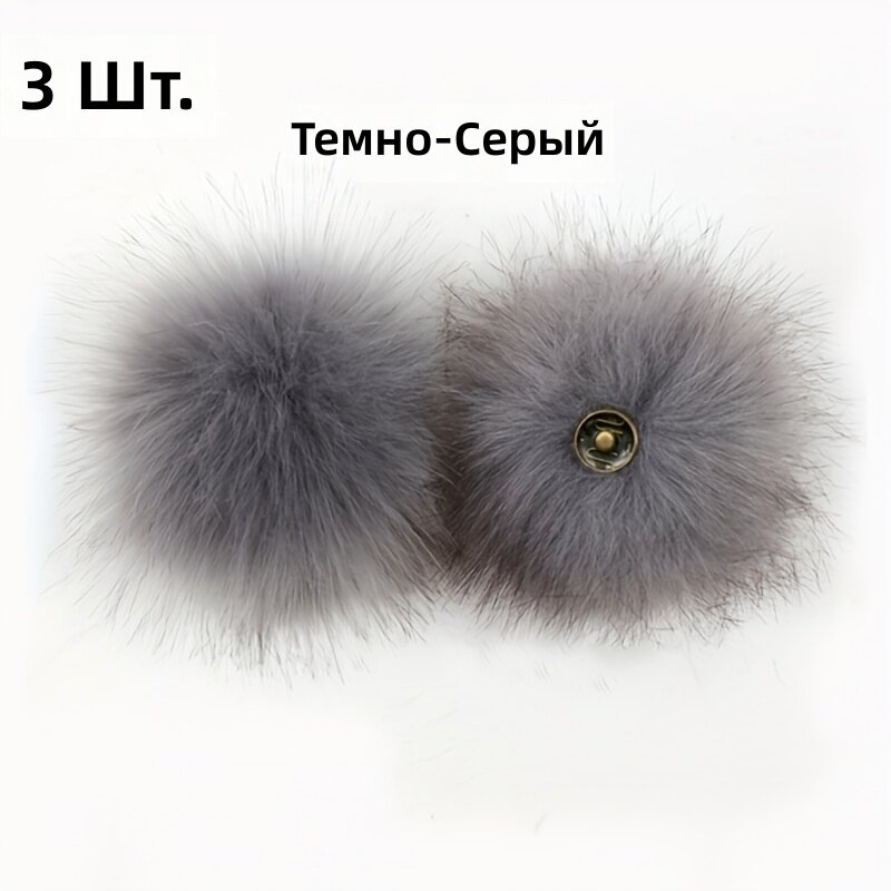 Пушистые помпоны из искусственного меха с кнопками, 3 шт, тёмно-серые, съемные для украшения вязаных шапок, шарфов, обуви и сумок