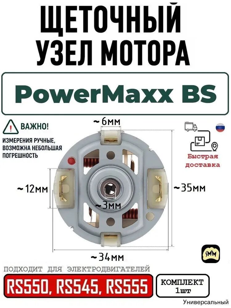 Щеточный узел мотора шуруповерта PowerMaxx BS / RS550, RS545, RS555 / Медно-графитовые щетки двигателя / Держатель угольных щёток 1шт