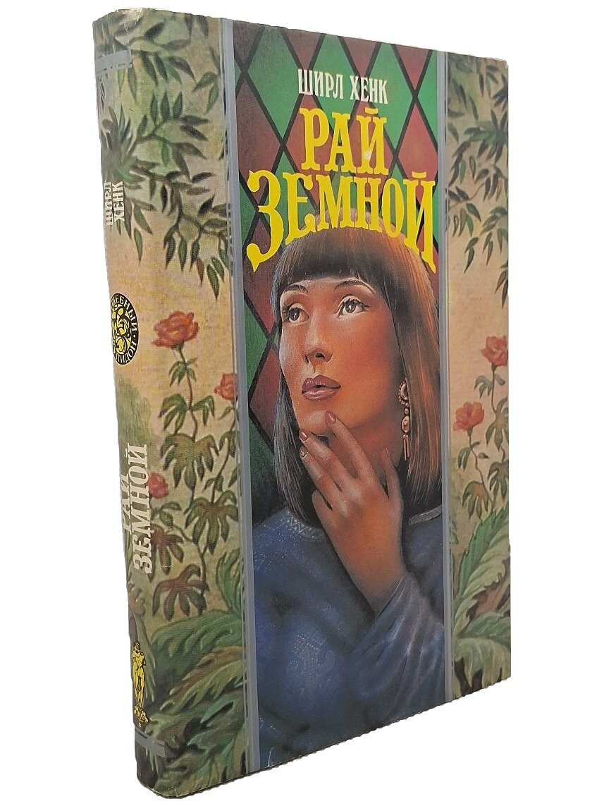 Рай земной. Хенк Ширл. Олма-Пресс. 1995. Твердый переплет, суперобложка. 400 стр