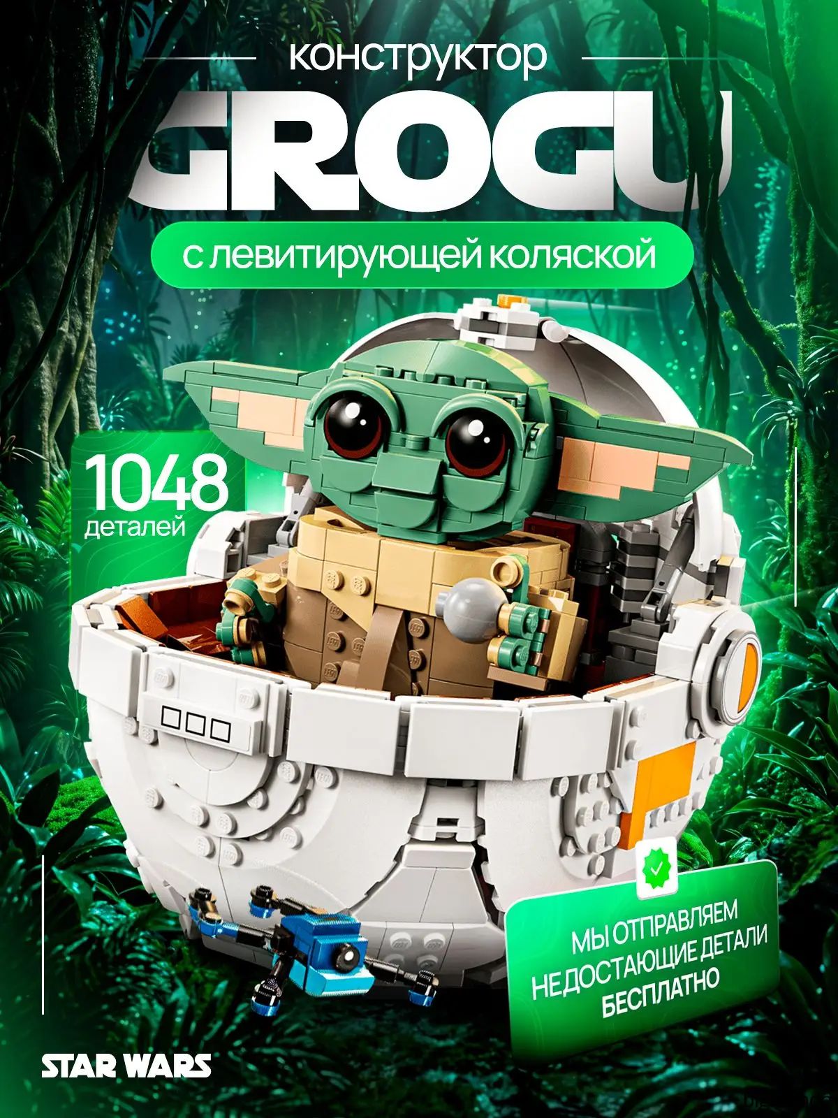Конструктор STAR WARS Грогу с левитирующей коляской, 1048 деталей
