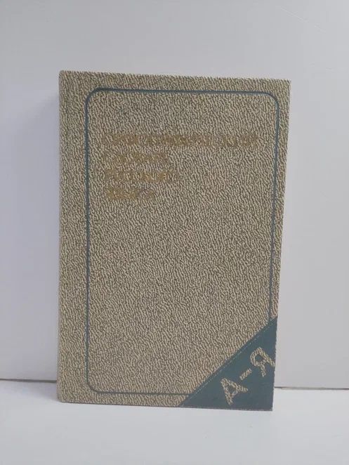 Орфографический словарь русского языка