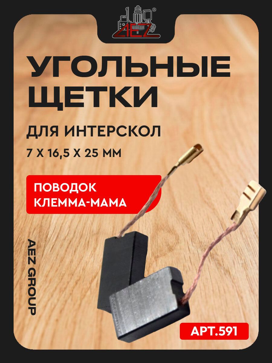 Электроугольные щетки 7х16,5х25 для Интерскол УШМ-22/230, Felisatti AG 22/6 (аналог 234.04.03.03.00)