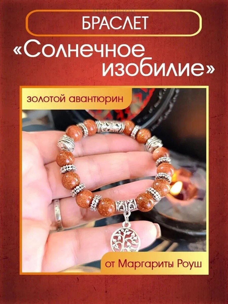 Эксклюзивный браслет талисман из золотого авантюрина Солнечное Изобилие от Маргариты Роуш