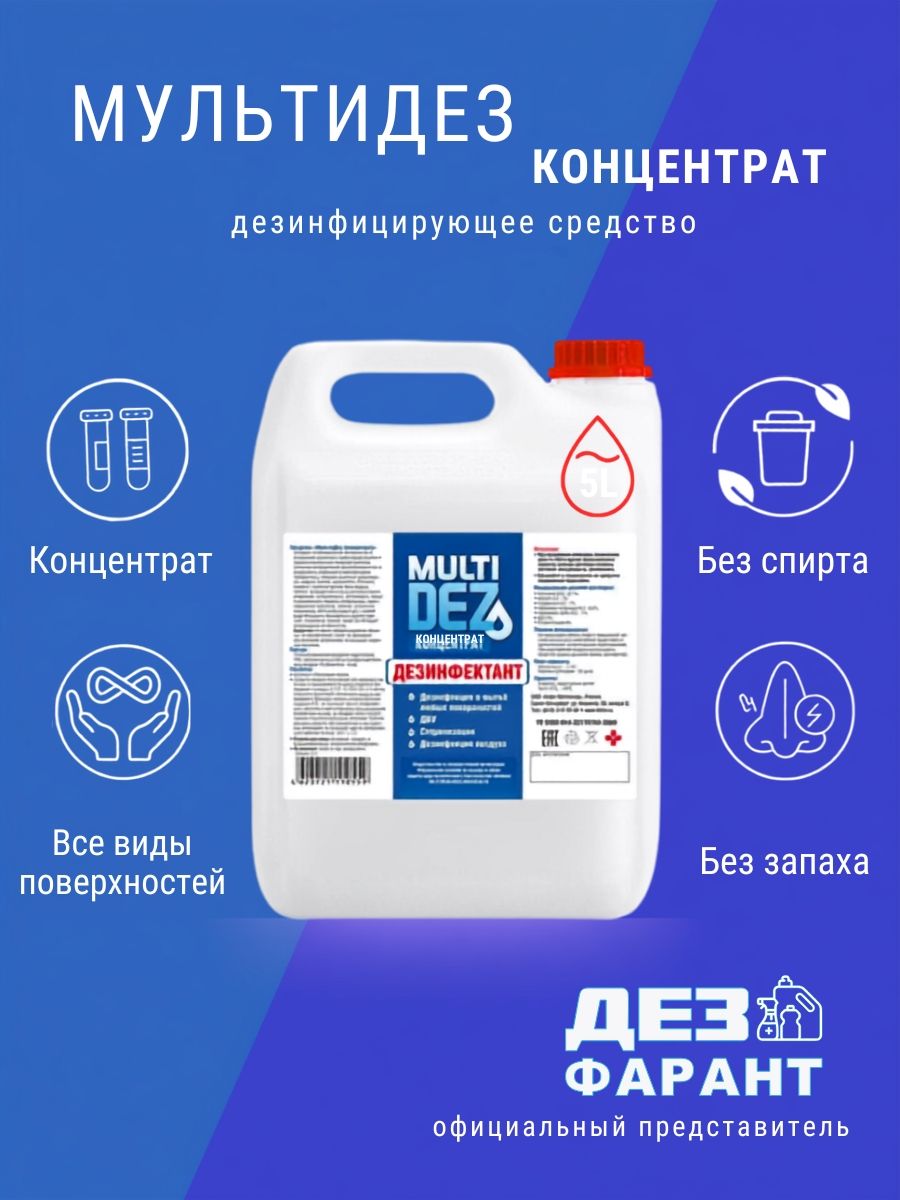 МультиДез Концентрат универсальное дезинфицирующее средство для поверхностей и инструментов 5л.