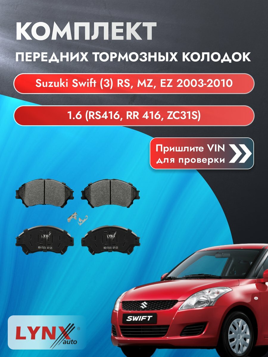 Комплект передних колодок для Suzuki Swift (3) RS, MZ, EZ / 2003-2010 / 1.6 (RS416) (M16A) Сузуки Свифт ВD-7315