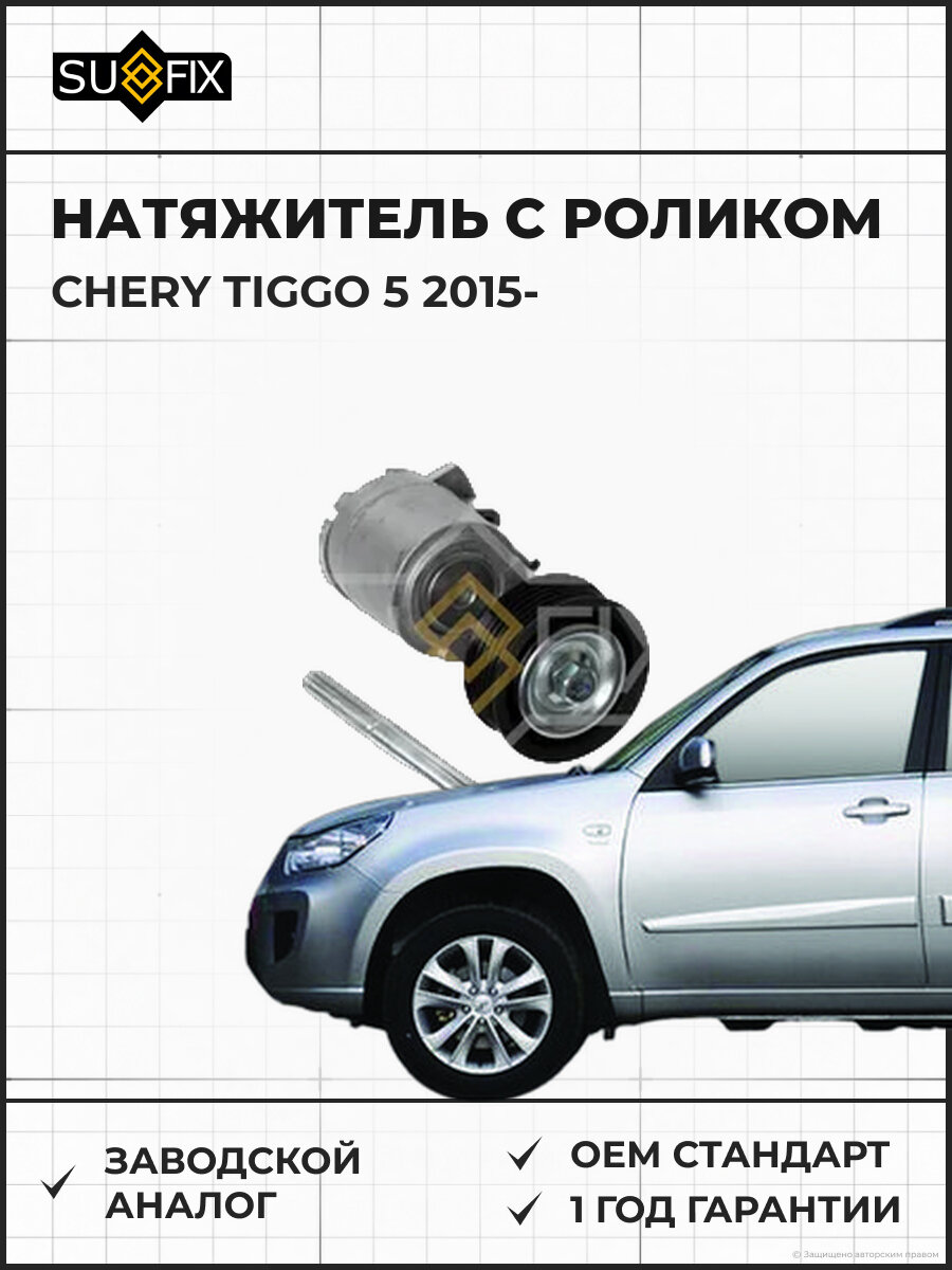 Натяжитель С роликом SUFIX FP2615 Чери Тигго 5 CHERY TIGGO 5 2015