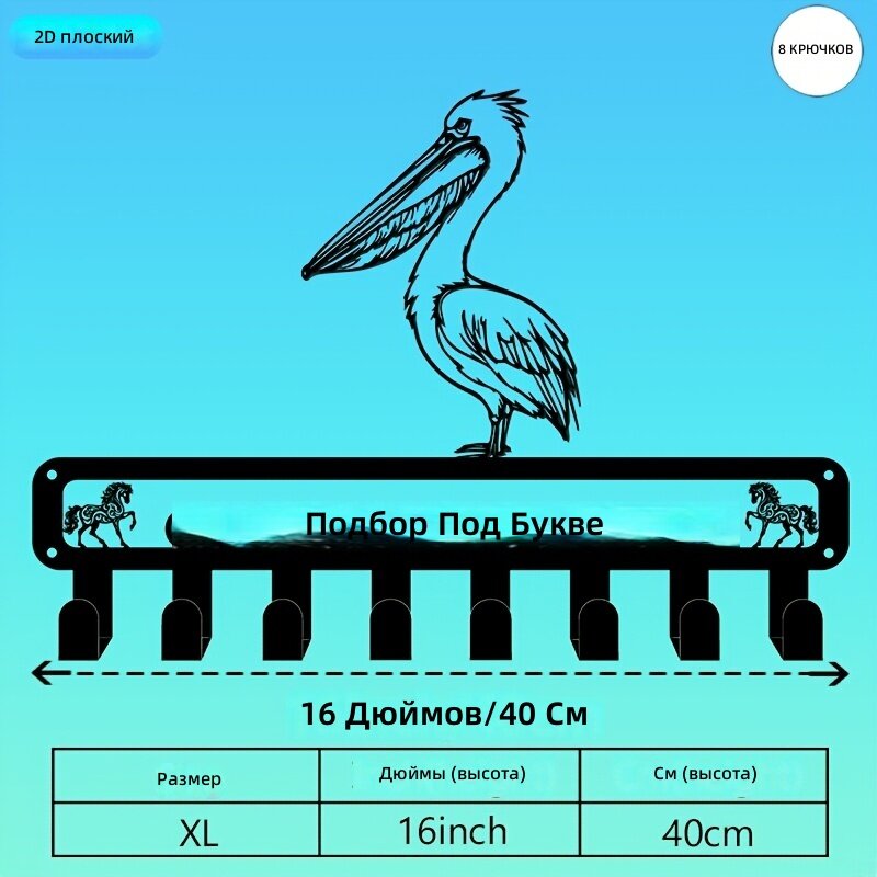 Настенный крючок металлический в форме пеликана, комплект 8 шт, размер 40 см (XL), для одежды, сумок, шарфов и декора прихожей, гостиной или спальни