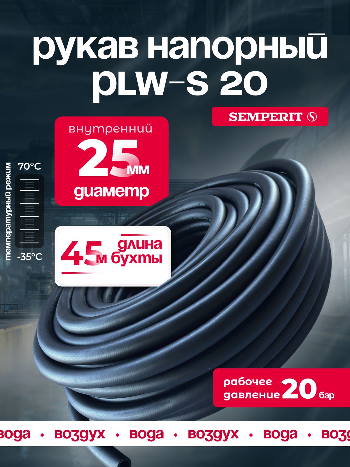 Шланг для воды и воздуха 25 мм, напорный, черный, универсальный, SEMPERIT PLW-20, 45 м