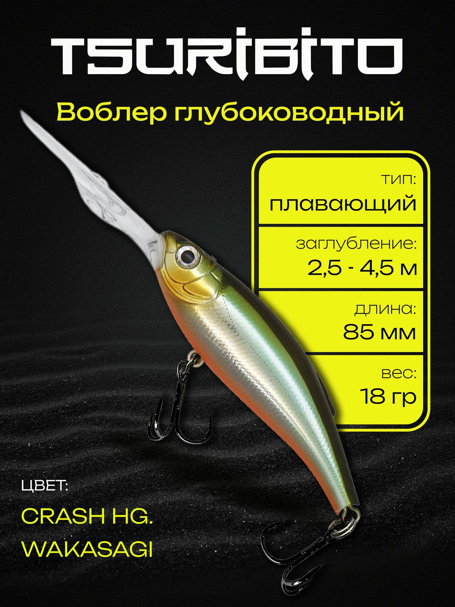 Воблер плавающий для троллинга TSURIBITO DEEP SHAKER 85мм, 18 гр, для рыбалки на хищную рыбу