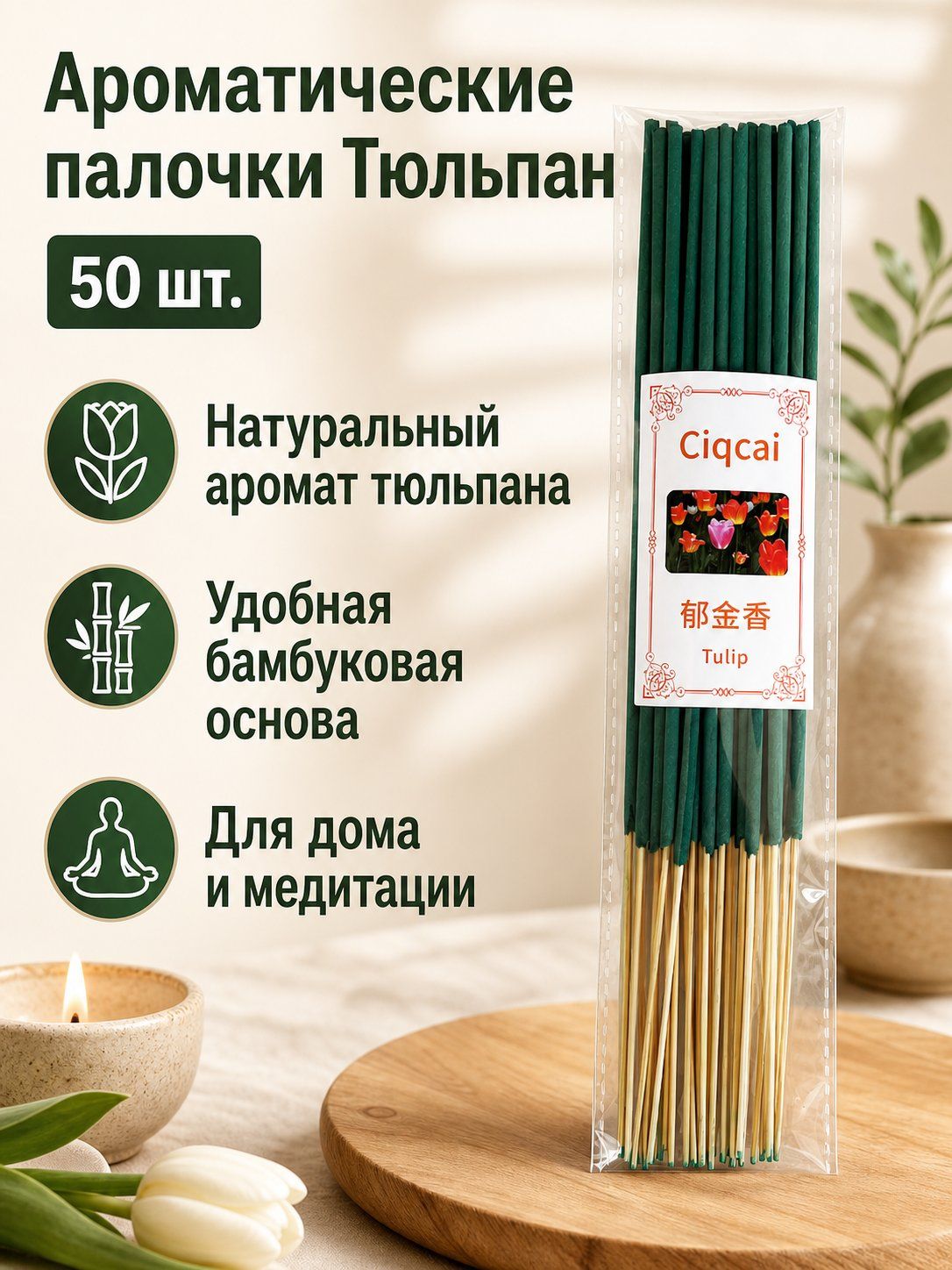 Бамбуковые палочки для благовоний 50 шт: тюльпан весенний цветочный аромат для создания гармонии