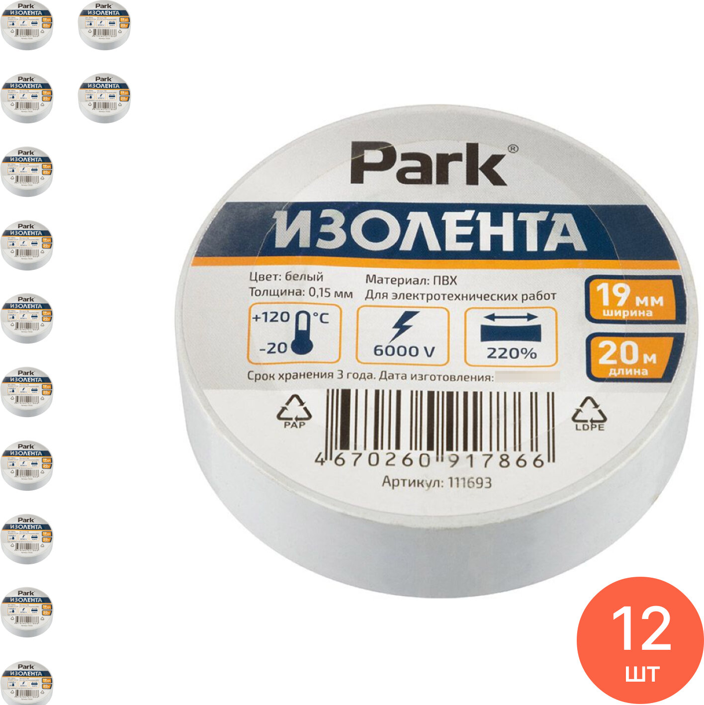 Изолента универсальная PARK / Парк для электротехнических работ, ПВХ, белая, 19мм х 20м / изолирующие средства защиты (комплект из 12 шт)