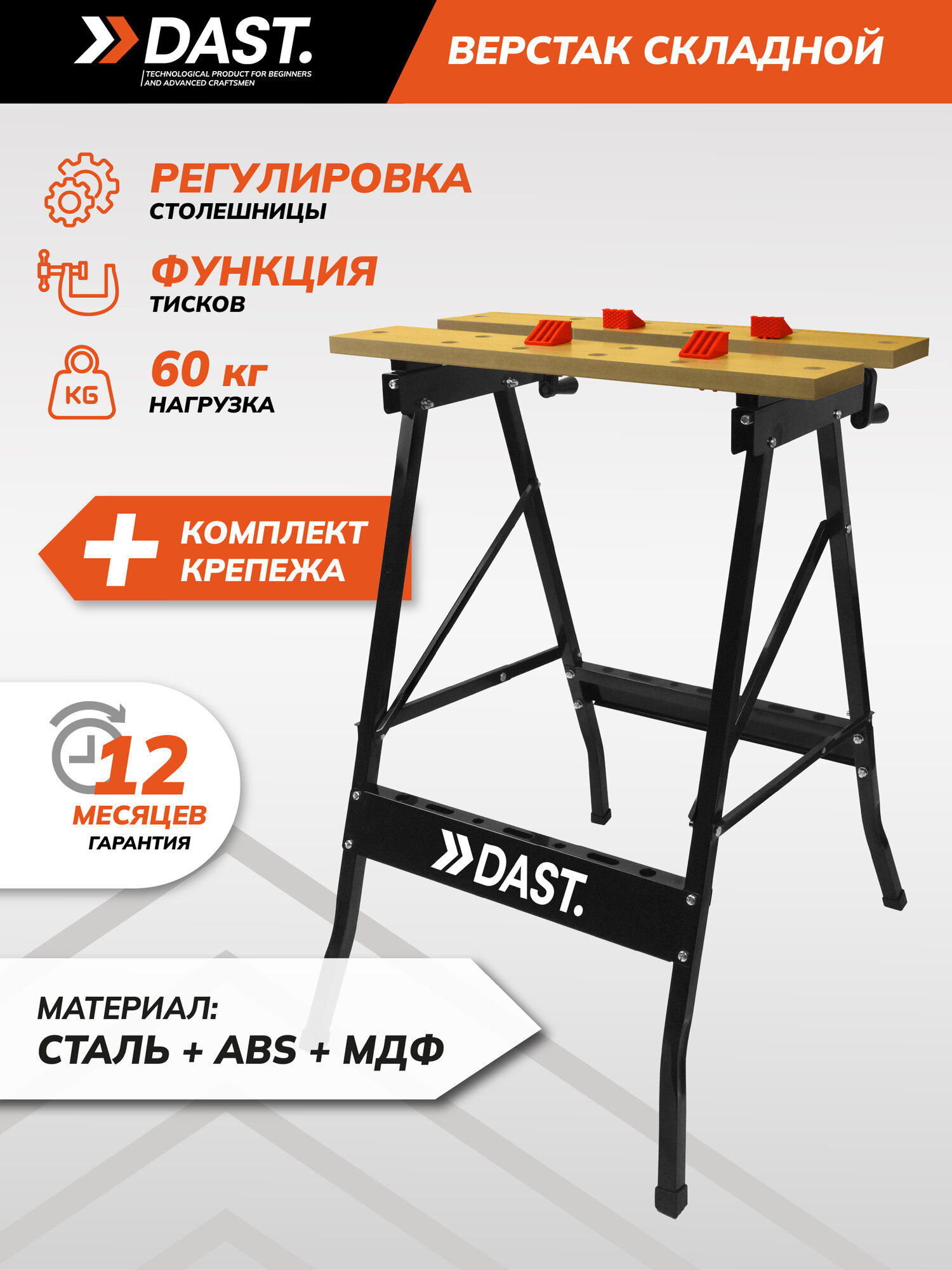 Верстак складной столярный DAST, нагрузка до 60 кг, Сталь+ABS+МДФ
