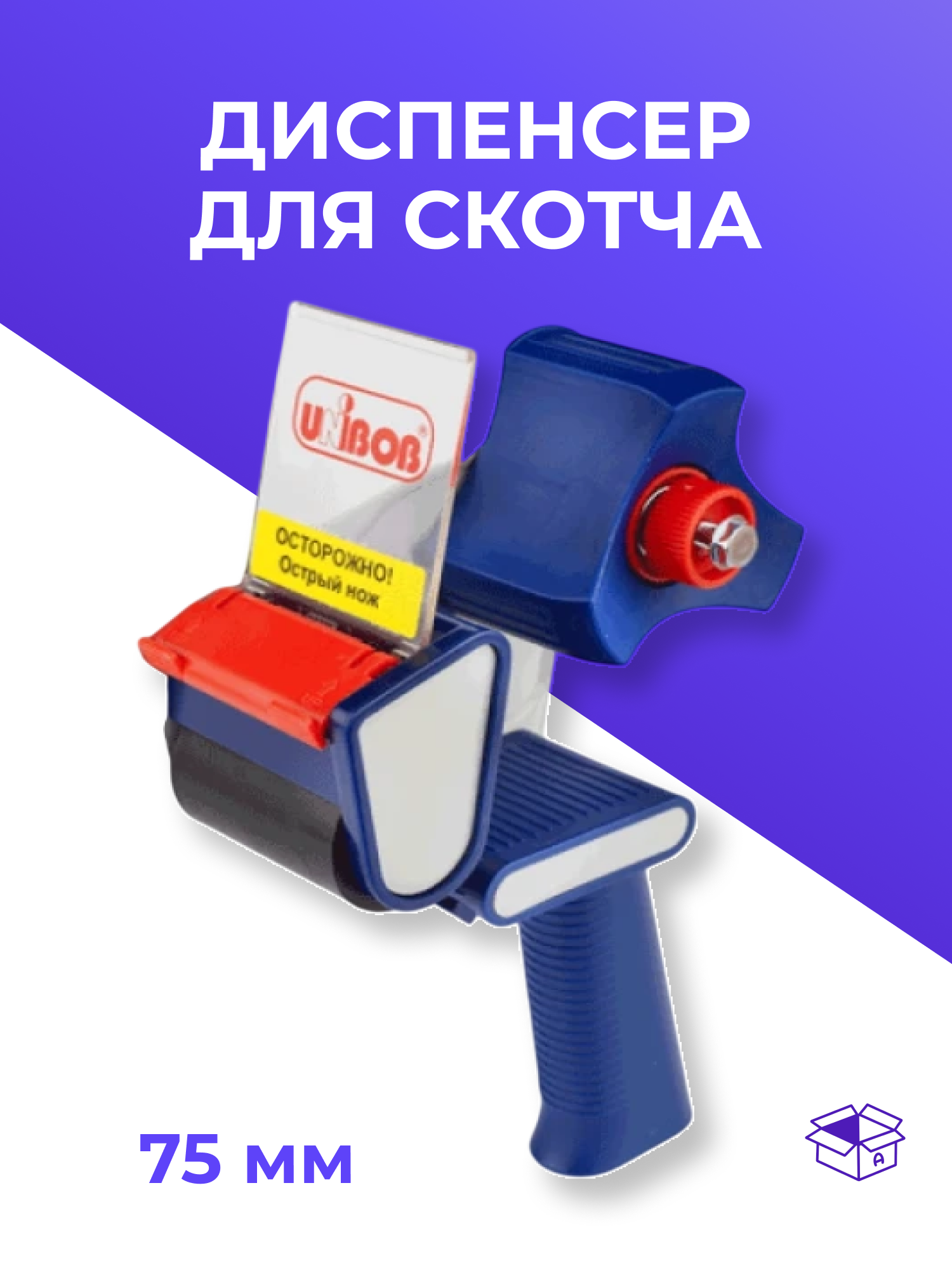 Диспенсер для скотча UNIBOB, ширина скотча 75 мм, ручной механизм
