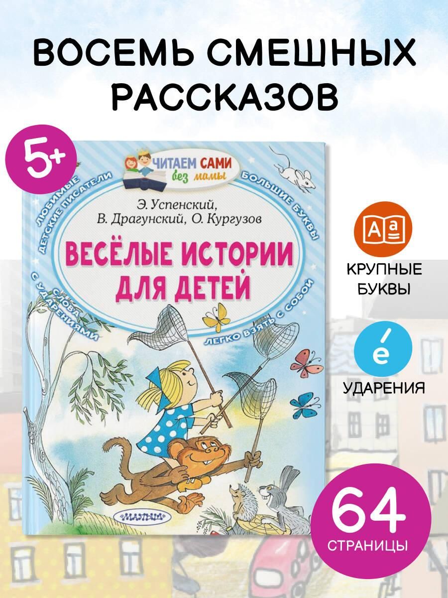 Весёлые истории для детей | Иванов Альберт Анатольевич, Успенский Эдуард Николаевич