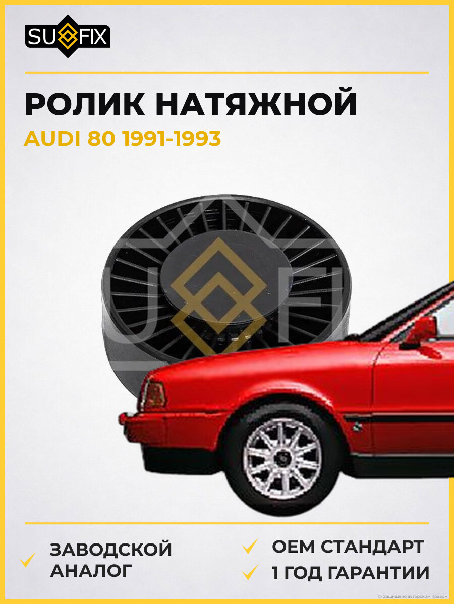 Ролик натяжной SUFIX FP2156 Ауди 80 AUDI 80 1991-1993