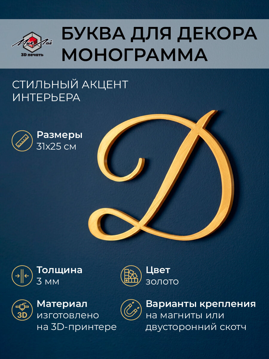 Буква Д (золото) Монограмма для декора свадьбы и праздников 31х25 см