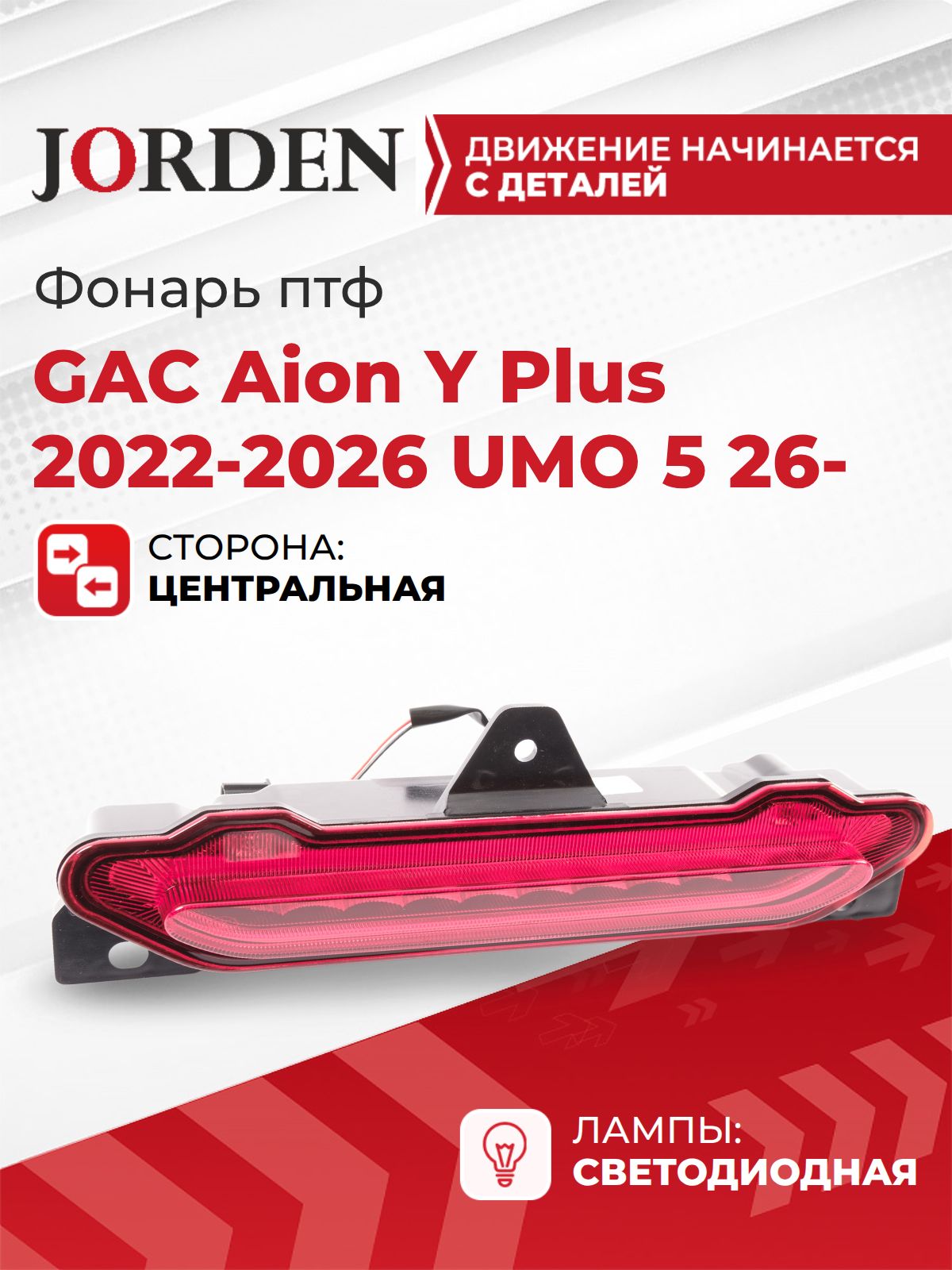 Фонарь противотуманный GAC Aion Y Plus 2022-2026 UMO 5 26- диодный led, туманка ПТФ заднего бампера нижняя центр OEM 7335003ARD0100