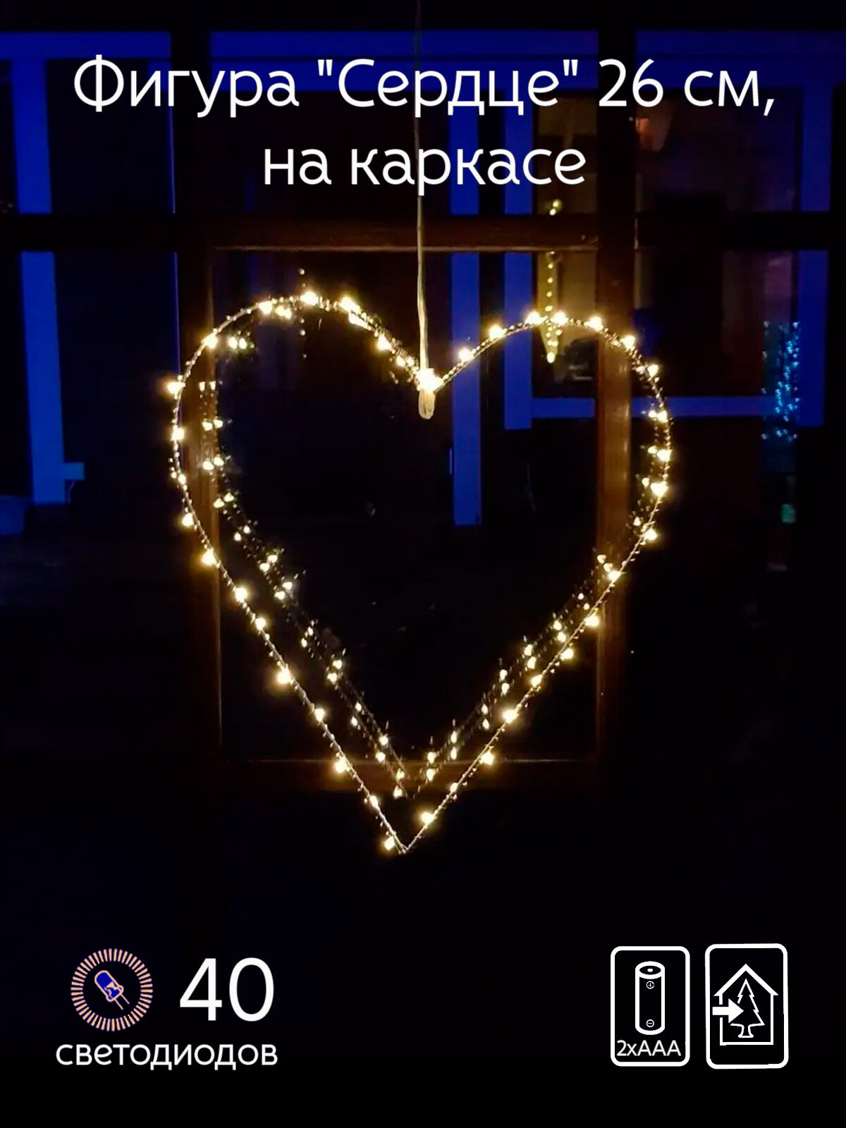 Фигура световая SHLights Сердце, 26 см, на батарейках, теплый белый (MHT26-LDM40-WW-BO)