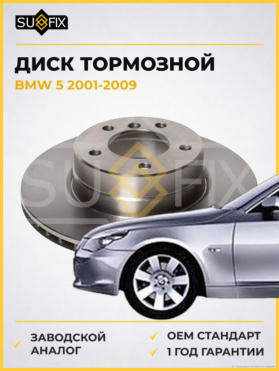 Диск тормозной SUFIX FX1195 БМВ 5 BMW 5 2001-2009