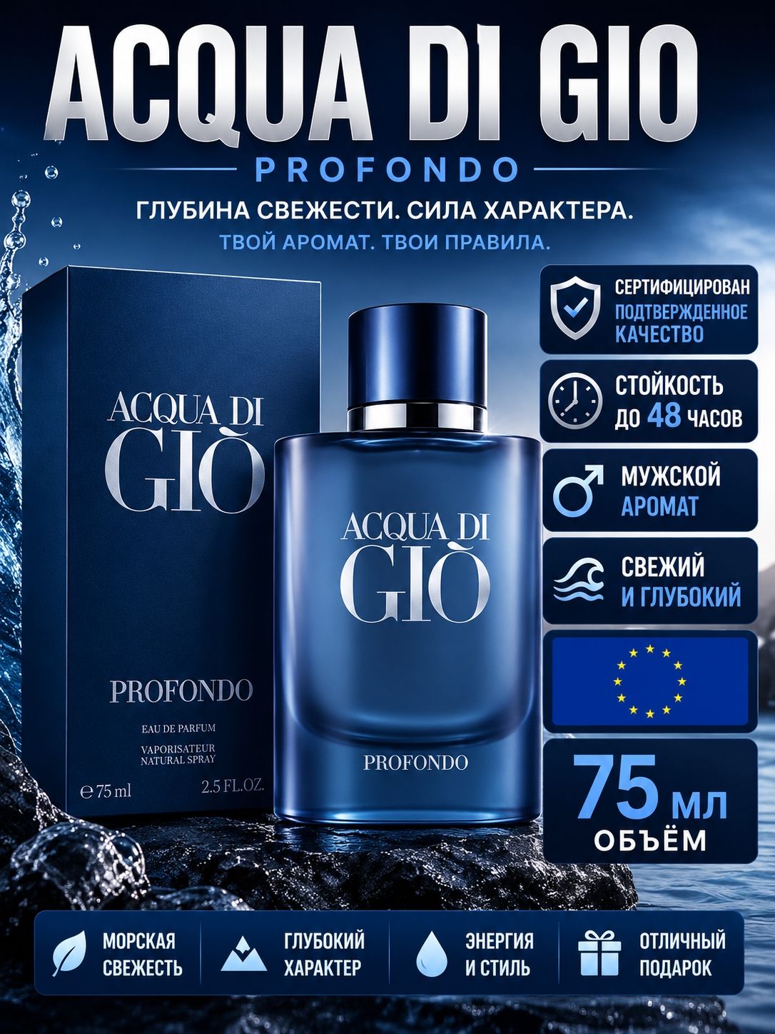 Парфюм Armani Acqua Di Gio Profondo 75мл/ Армани Аква Ди Гио Профондо/ Аква Ди Джио Профондо